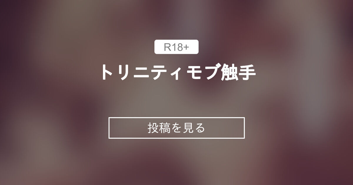 トリニティモブ触手 - LLama8牧場 (LLama8)の投稿｜ファンティア[Fantia]