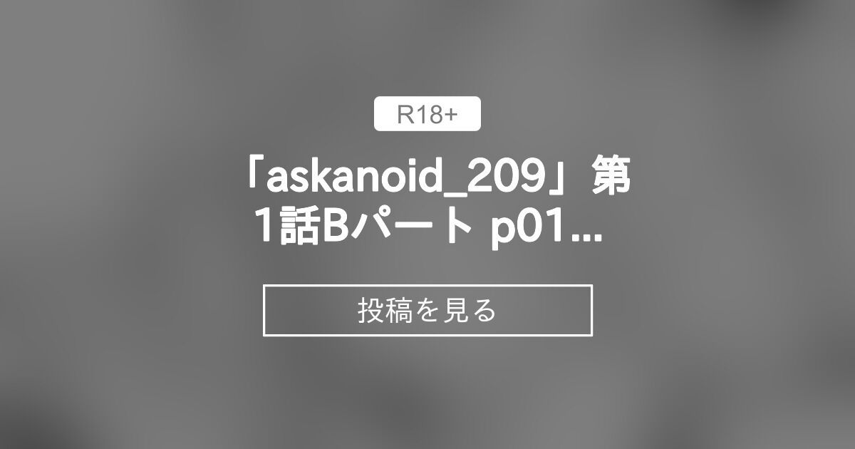 【オリジナル】 「askanoid_209」第1話Bパート p01～10までのペン終了原稿 - GUNMETAL (number10)の投稿｜ファンティア[Fantia]