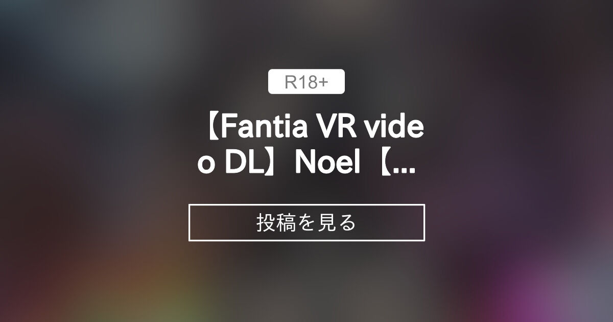 【6K】 【Fantia VR video DL】Noel【hololive】 - FOL 3D (FOL)の投稿｜ファンティア[Fantia]