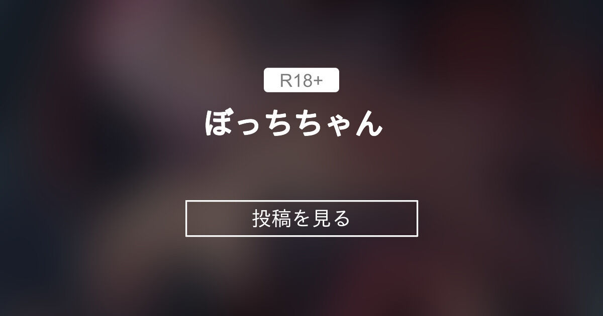 【ぼっちちゃん】 ぼっちちゃん 🎸🥩 - Boon2080ファンクラブ (Boon2080)の投稿｜ファンティア[Fantia]