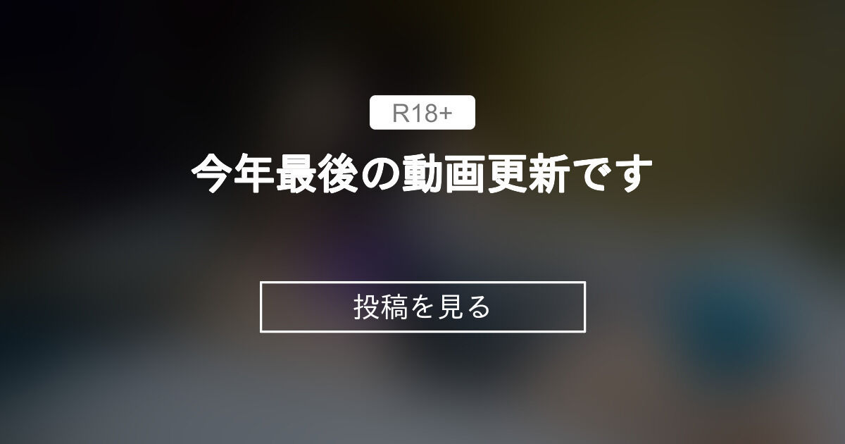 今年最後の動画更新です‼︎ - 変態夫婦の日常 (MASA&優)の投稿｜ファンティア[Fantia]