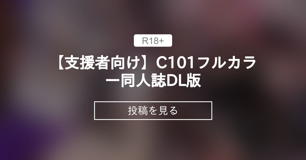 【C101】 【支援者向け】C101フルカラー同人誌DL版 - 野良神×Fantia (野良神そうた/VT_そうこ)の投稿｜ファンティア[Fantia]