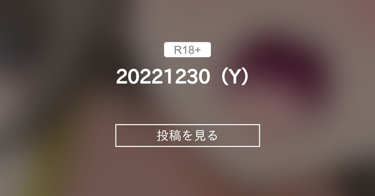 20221230（Y） - うゆうゆ★くらぶ (酔っ払い鬼？)の投稿｜ファンティア[Fantia]