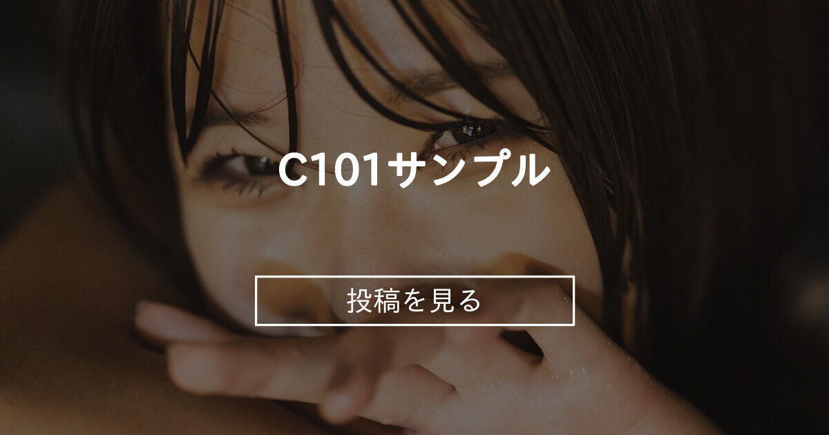 【C101】 C101サンプル♨️ - おくらふぁーむ (山中おくら)の投稿｜ファンティア[Fantia]