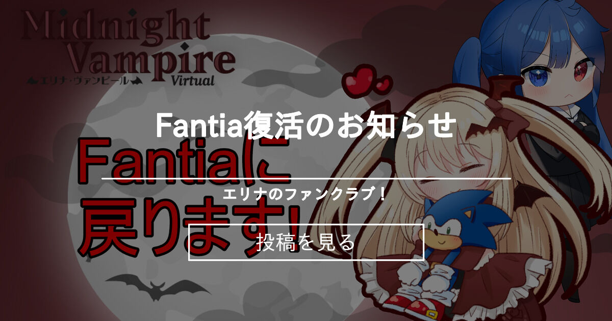 【Vtuber】 Fantia復活のお知らせ - エリナのファンクラブ！ (エリナ・ヴァンピール)の投稿｜ファンティア[Fantia]