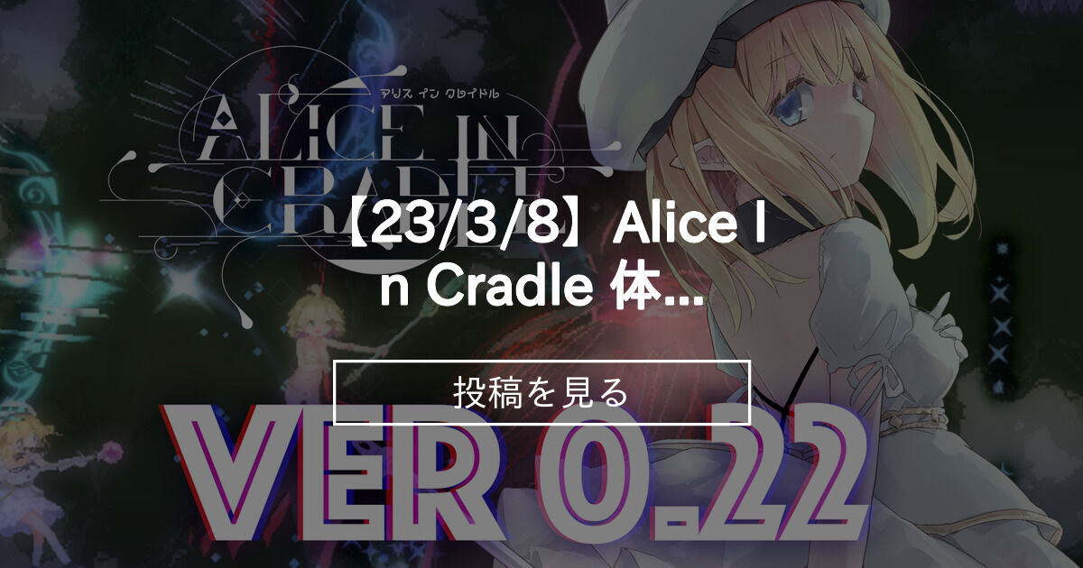 【aliceincradle】 【23/3/8】Alice In Cradle 体験版 ver0.22q - ななめはっちゃー (NanameHacha) (ひなゆあ)の投稿｜ファンティア ...