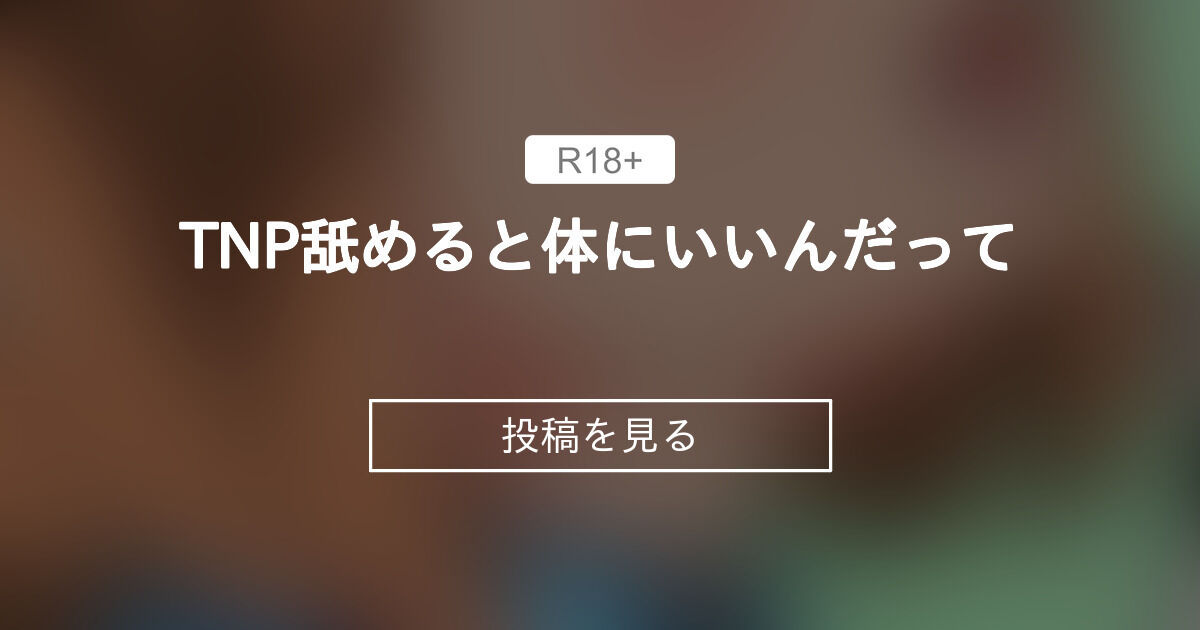 【二次創作】 TNP舐めると体にいいんだって - イスナの足跡 (イスナ@Skeb募集中)の投稿｜ファンティア[Fantia]