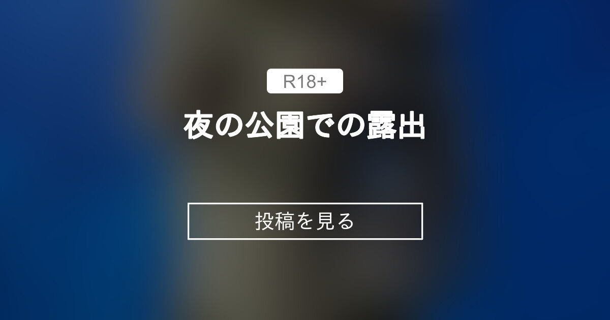 【きういどーる】 夜の公園での露出 - no name (ウェポンラック)の投稿｜ファンティア[Fantia]
