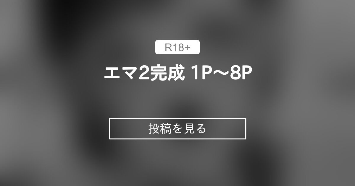 エマ2完成 1P～8P - 準社員井上 (準社員井上)の投稿｜ファンティア[Fantia]
