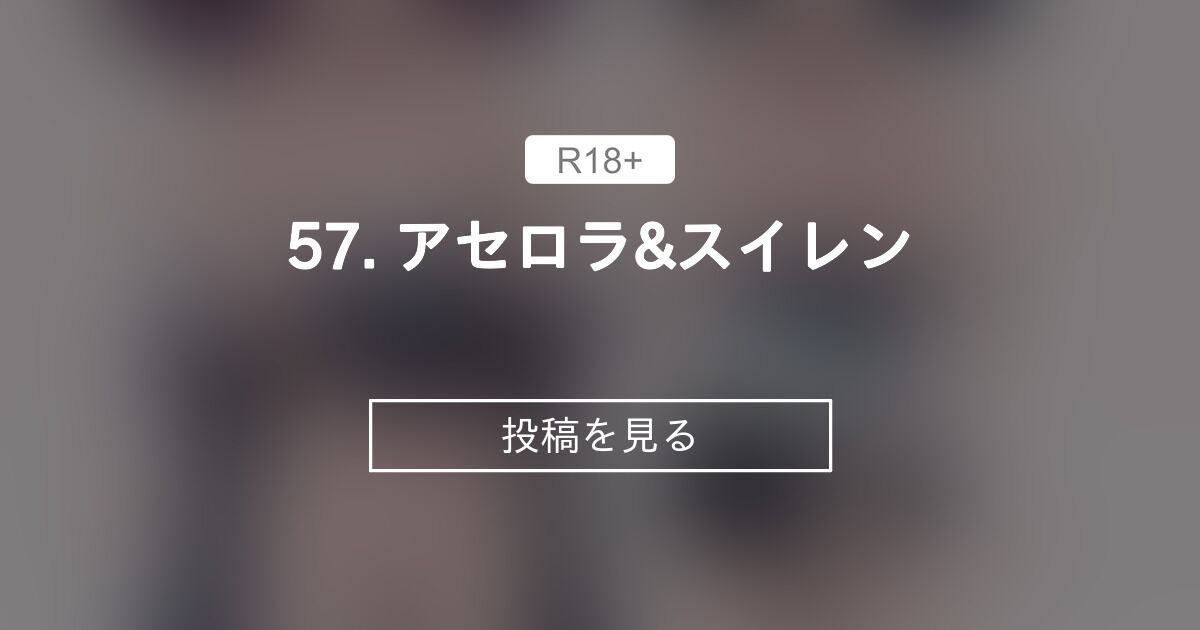 57. アセロラ&スイレン - JJ.JJファンクラブ (JJ.JJ)の投稿｜ファンティア[Fantia]