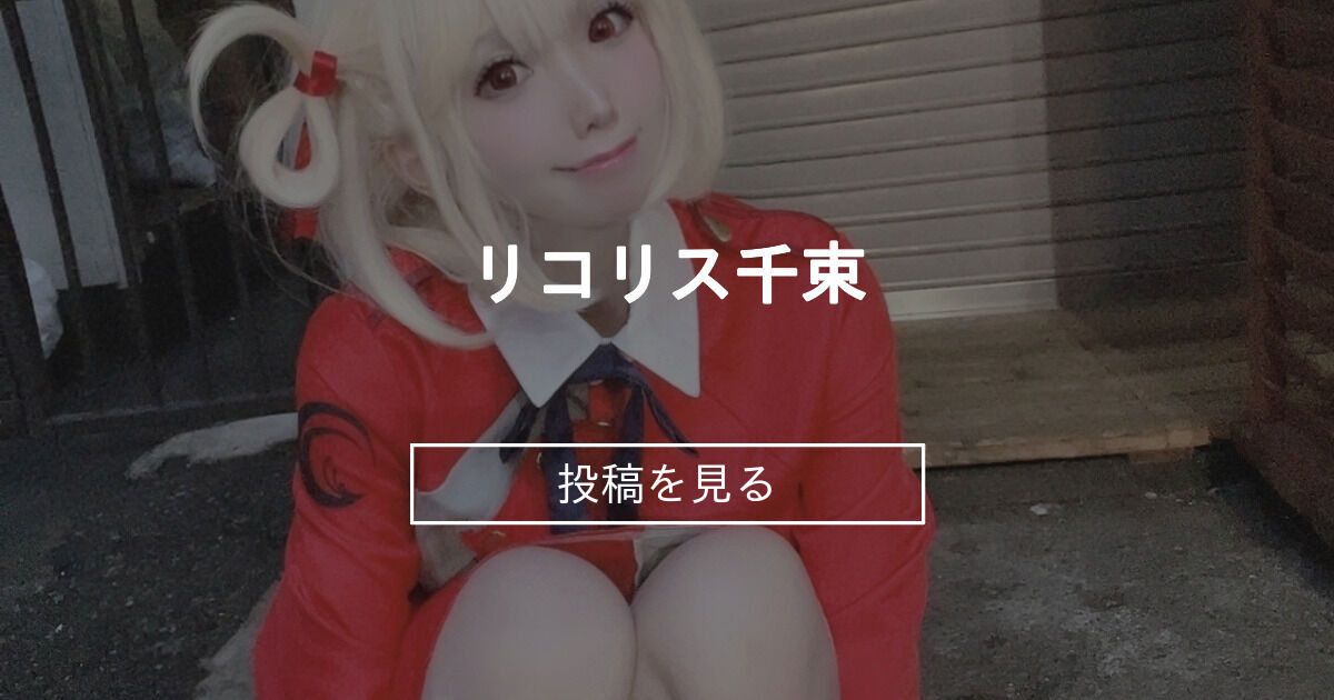 リコリス千束💚 - 🎀えりふぁむ🐇🎀🍓（Elly） (Elly🐇🎀 )の投稿｜ファンティア[Fantia]