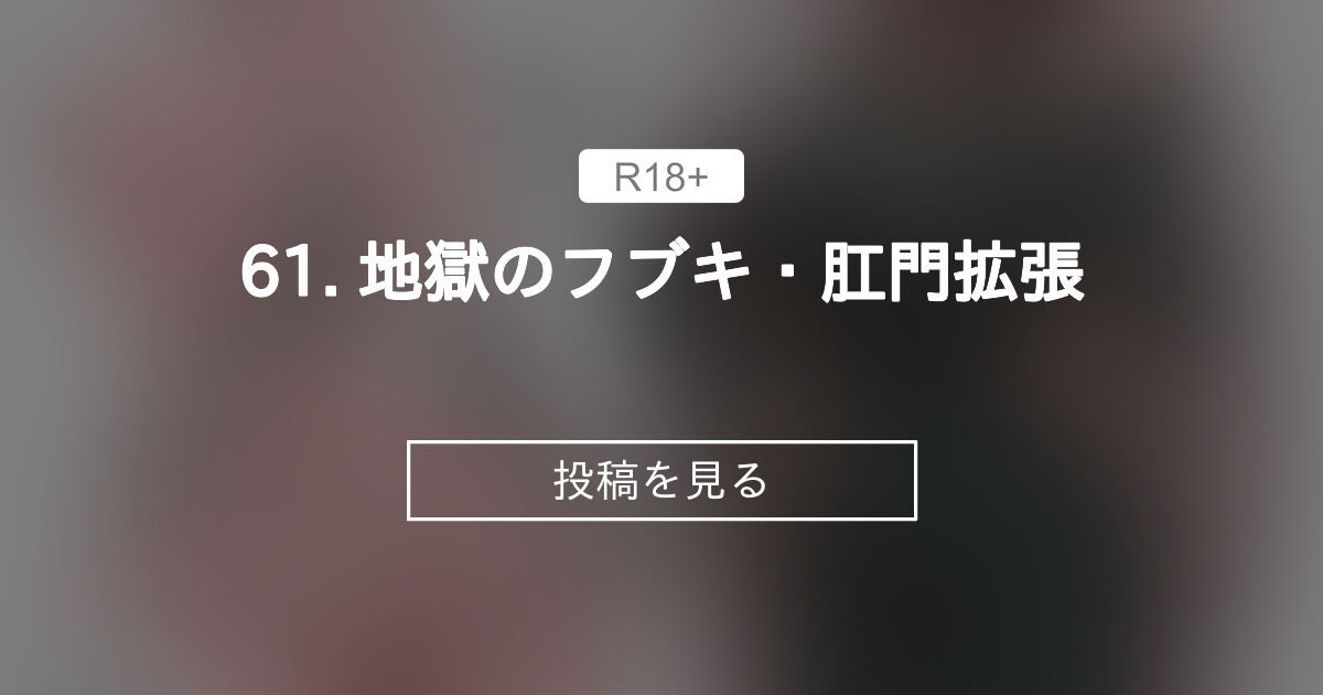 61. 地獄のフブキ・肛門拡張 - JJ.JJファンクラブ (JJ.JJ)の投稿｜ファンティア[Fantia]