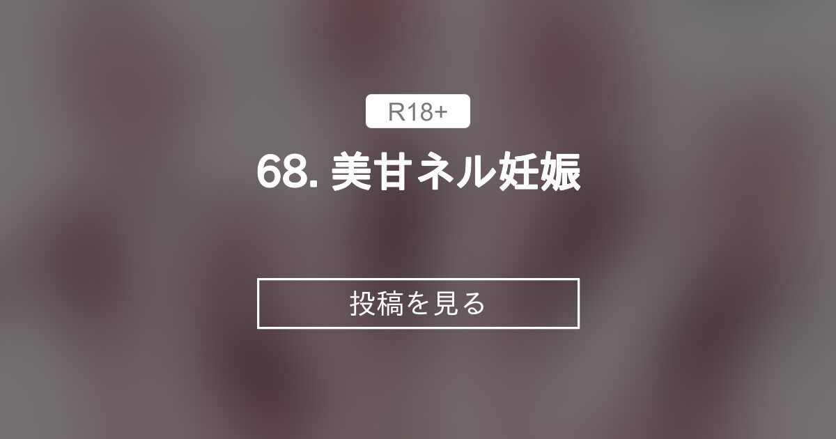 68. 美甘ネル妊娠 - JJ.JJファンクラブ (JJ.JJ)の投稿｜ファンティア[Fantia]