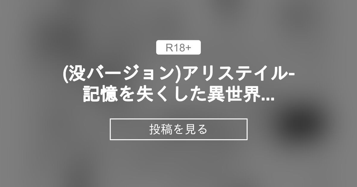 【オリジナル】 (没バージョン)アリステイル-記憶を失くした異世界の中で-2 25p - なつきしゅりのファンティア (なつきしゅり)の投稿｜ファンティア[Fantia]
