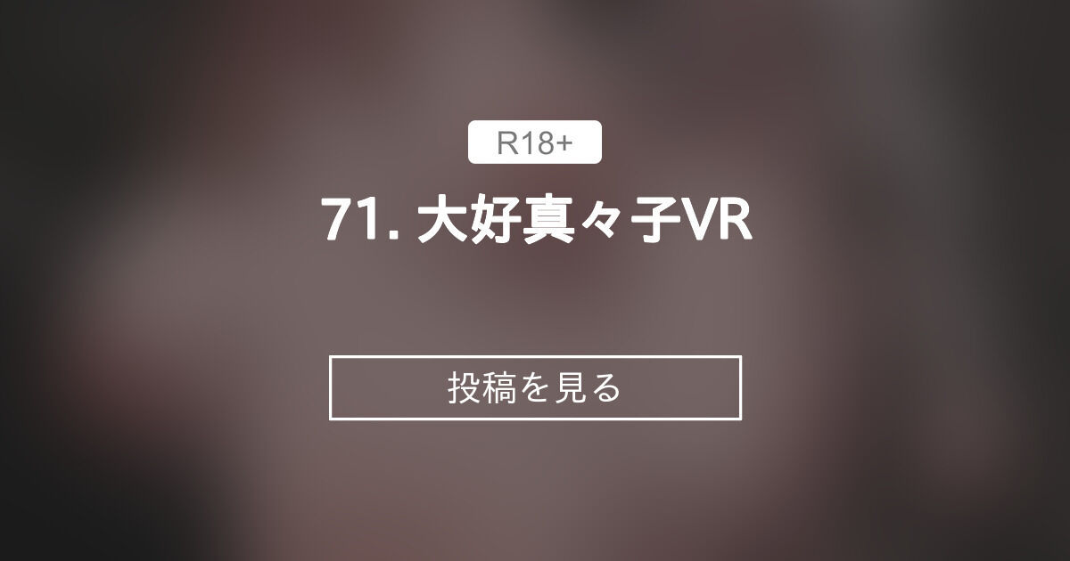 71. 大好真々子VR - JJ.JJファンクラブ (JJ.JJ)の投稿｜ファンティア[Fantia]