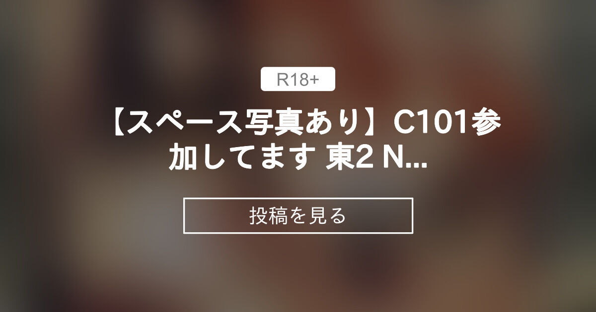 【C101】 【スペース写真あり】C101参加してます 東2 N-30b 濃縮還元帝国！です - 【ふたなり百合】ビアチカ＆濃縮還元帝国！ (S,夜紫蛇☆nouskjp)の投稿｜ファンティア ...