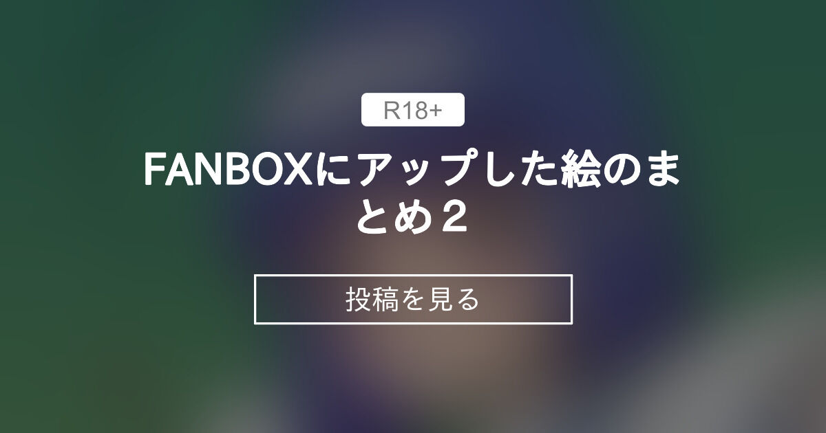 FANBOXにアップした絵のまとめ2 - ひさとみのFantia (ひさとみしんたろ)の投稿｜ファンティア[Fantia]