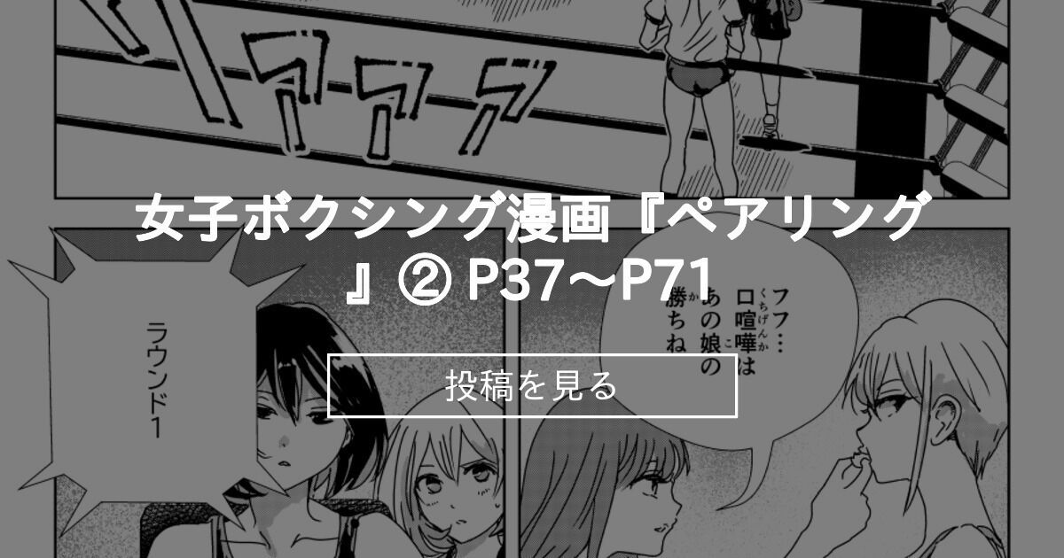 【漫画（プリン体）】 女子ボクシング漫画『ペアリング』② P37～P71 - ネバネバーランド (プリン体)の投稿｜ファンティア[Fantia]