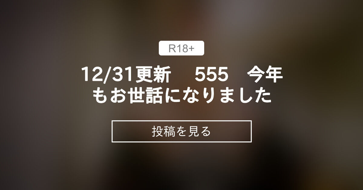 ⭐️⭐️12/31更新 555 今年もお世話になりました⭐️⭐️ - SxxSyndRom≠💍*。 (SxxSyndRome)の投稿｜ファンティア[Fantia]