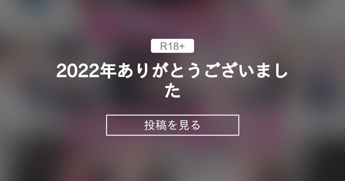 2022年ありがとうございました - 愛夢のファンティア (aimu)の投稿｜ファンティア[Fantia]