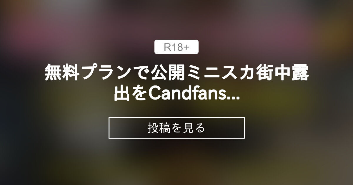 【ブーツ】 無料プランで公開😘ミニスカ♡街中露出をCandfansとmyfansにアップしました - ニラさん🍁人妻YUI📸のファンティア (ニラさん🍁人妻YUI📸)の投稿｜ファンティア ...