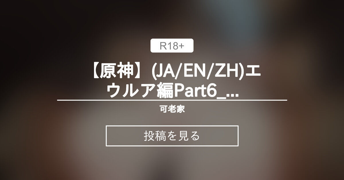 【原神】 【原神】(JA/EN/ZH)エウルア編Part6_出産 - 可老家 (かろう)の投稿｜ファンティア[Fantia]