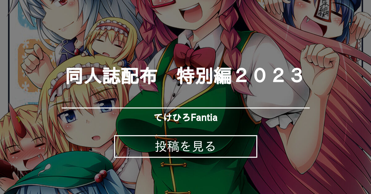 【同人誌】 同人誌配布 特別編2023 - てけひろFantia (てけひろ)の投稿｜ファンティア[Fantia]