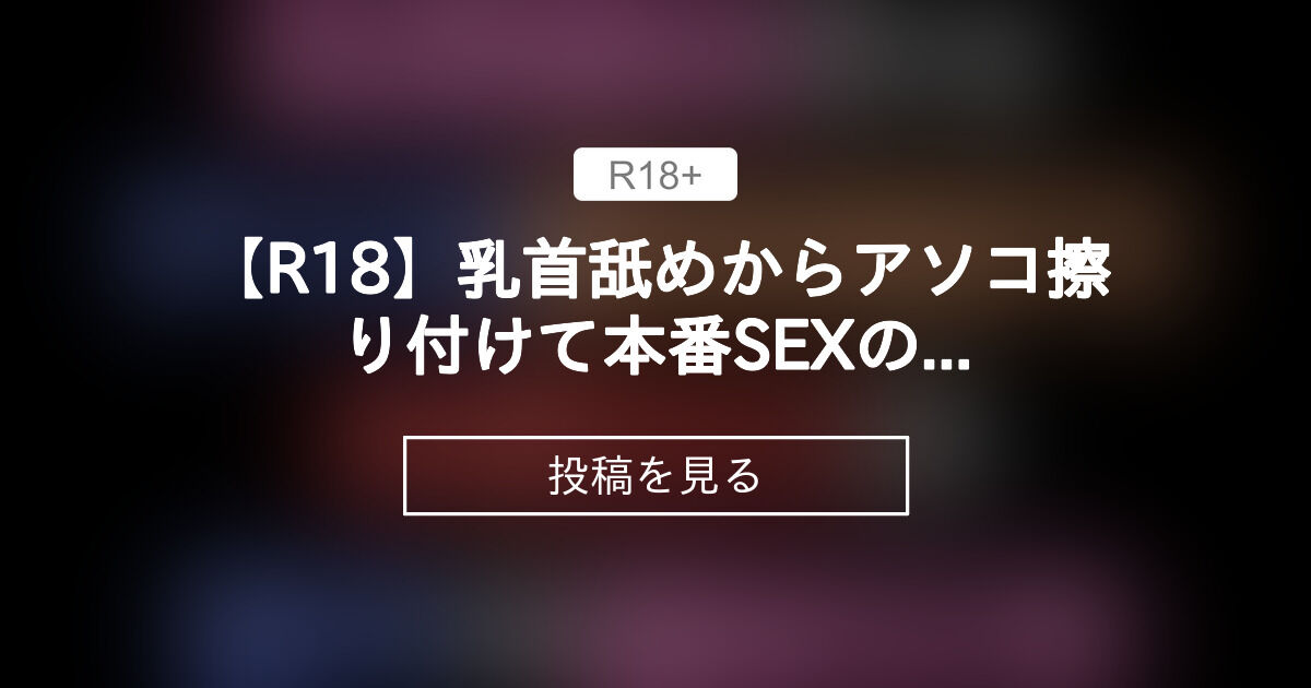 【女性向け】 【R18】乳首舐めからアソコ擦り付けて本番SEXの甘々な姫はじめ【女性向けボイス】 - さとうしお【無料・R18】 (さとうしお)の投稿｜ファンティア[Fantia]