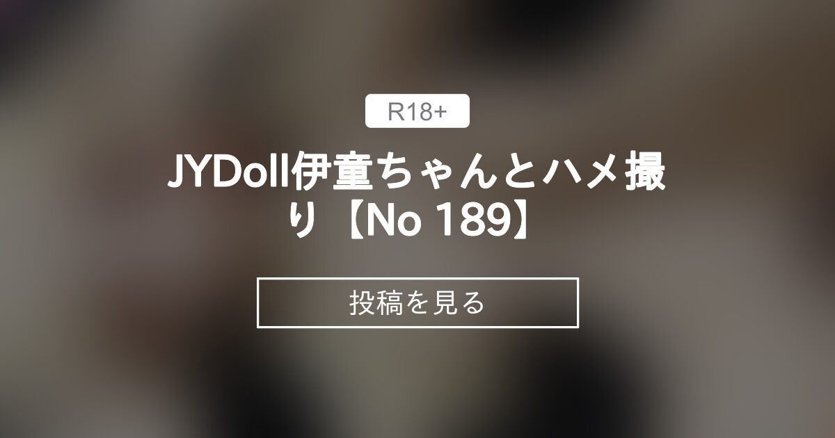 【伊童】 JYDoll伊童ちゃんとハメ撮り【No 189】 - DaemonBBのファンティア (DaemonBB)の投稿｜ファンティア ...