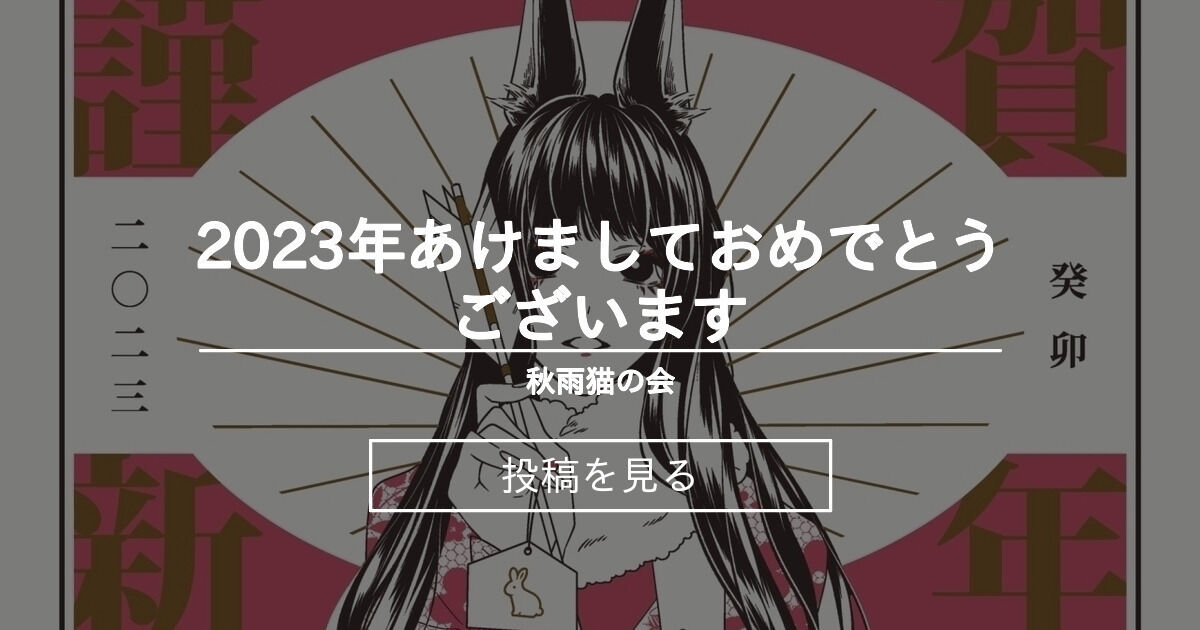 【オリジナル】 2023年あけましておめでとうございます - 秋雨猫の会 (秋月ルコ)の投稿｜ファンティア[Fantia]