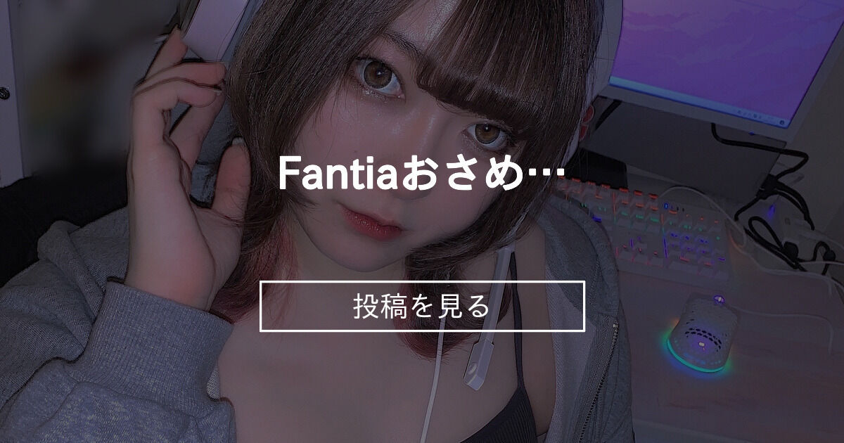 Fantiaおさめ…♡⃛ - うさぎだ (兎田 あやか )の投稿｜ファンティア[Fantia]