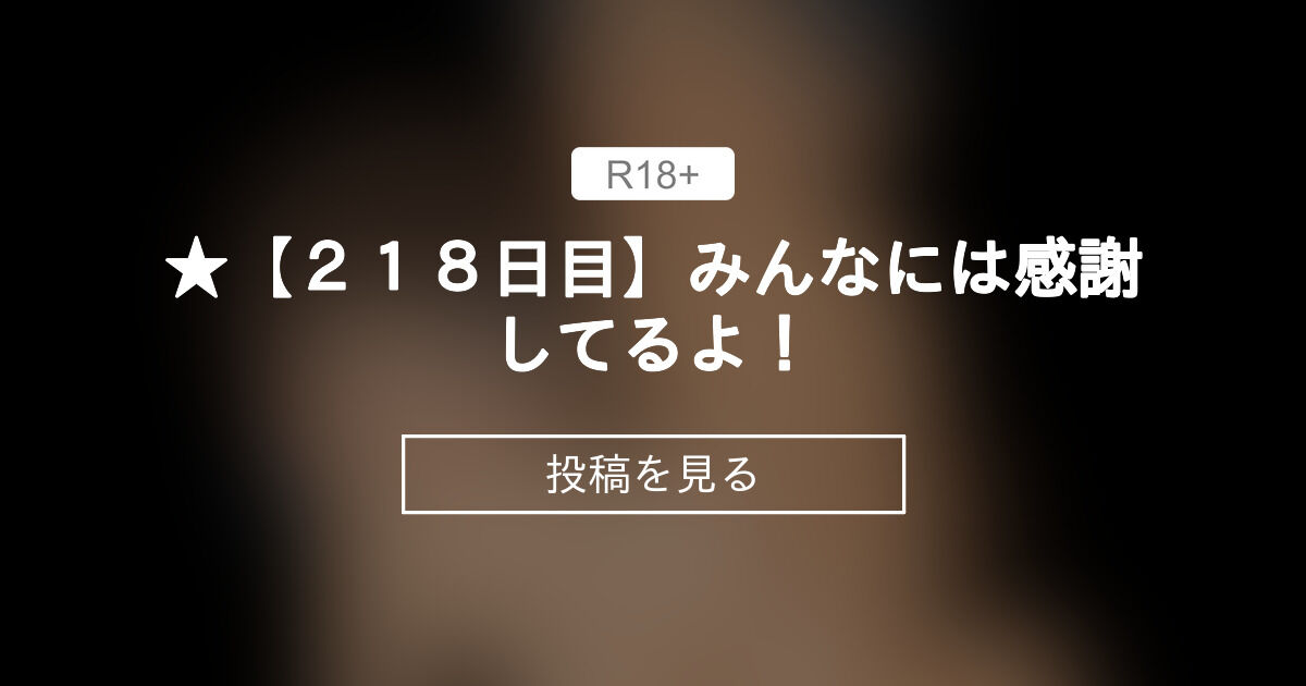 【バック】 ★【218日目】みんなには感謝してるよ！ - 100日後には〇〇〇〇したいお母さん (たま子)の投稿｜ファンティア[Fantia]