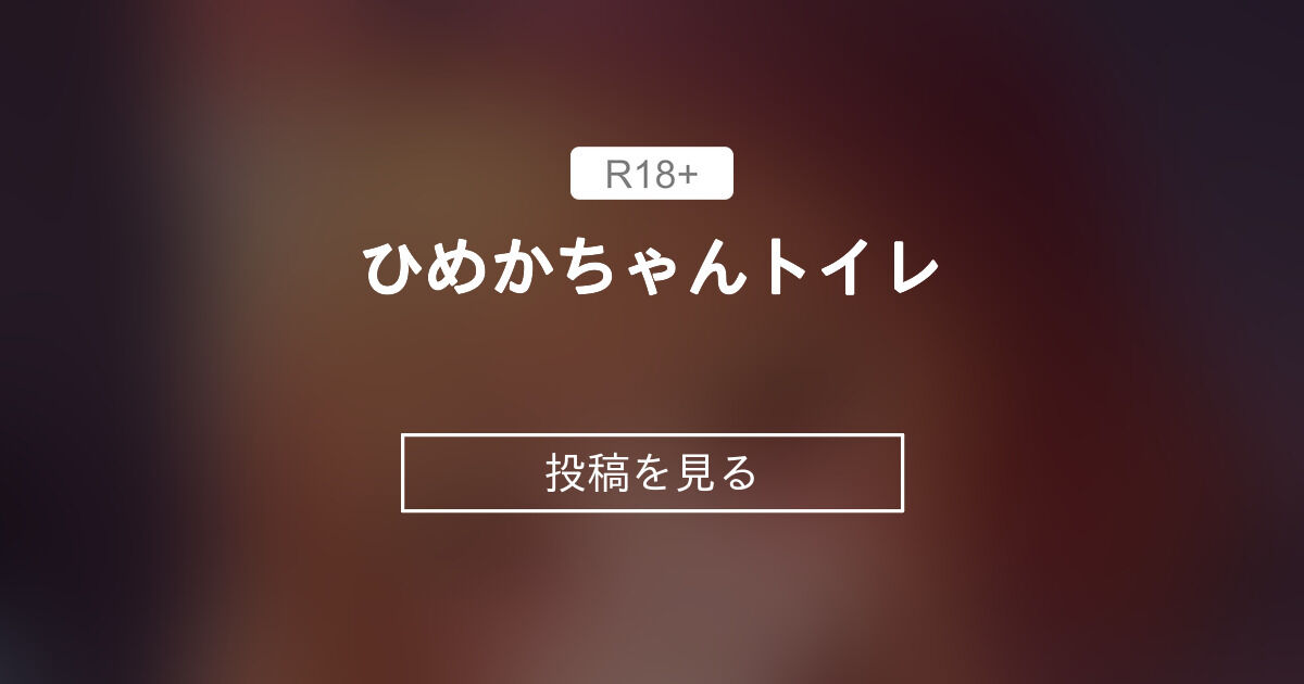 【イラスト】 ひめかちゃんトイレ - にゃんこね (ro)の投稿｜ファンティア[Fantia]