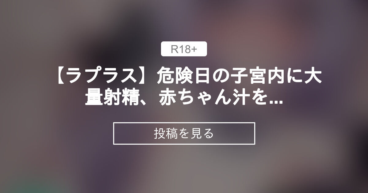【中出し】 【ラプラス】危険日の子宮内に大量射精、赤ちゃん汁を種付けして孕ませる【illust】 - Nizipaco【中出し2Dアニメ ...