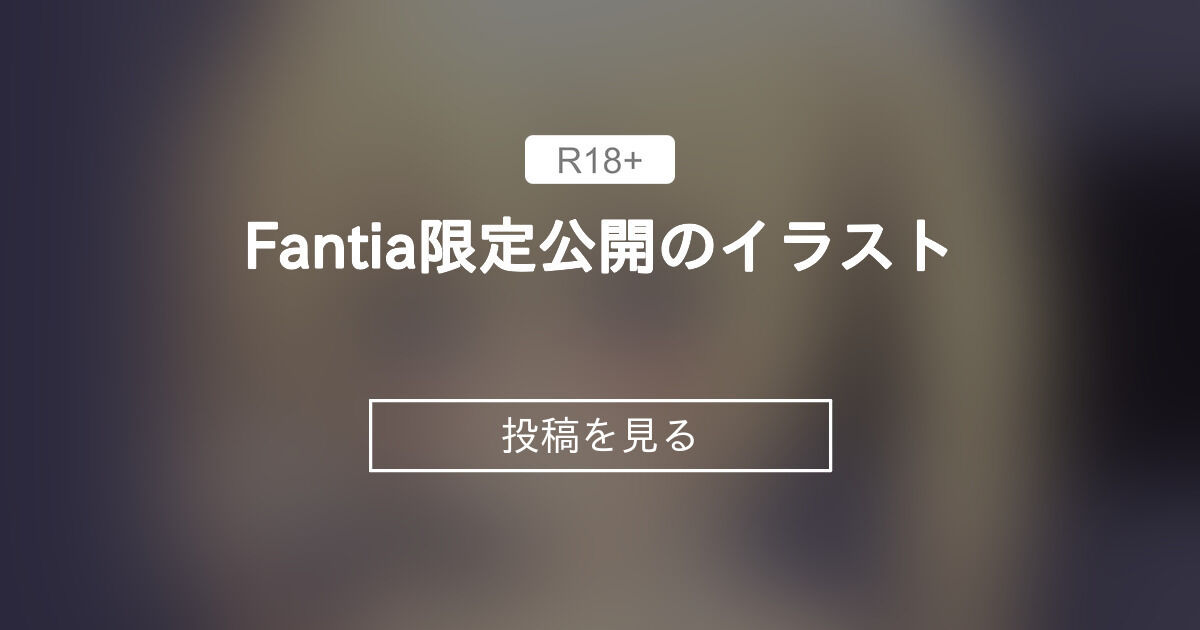 【R-18】 Fantia限定公開のイラスト - はんぺんのFantia (はんぺん)の投稿｜ファンティア[Fantia]