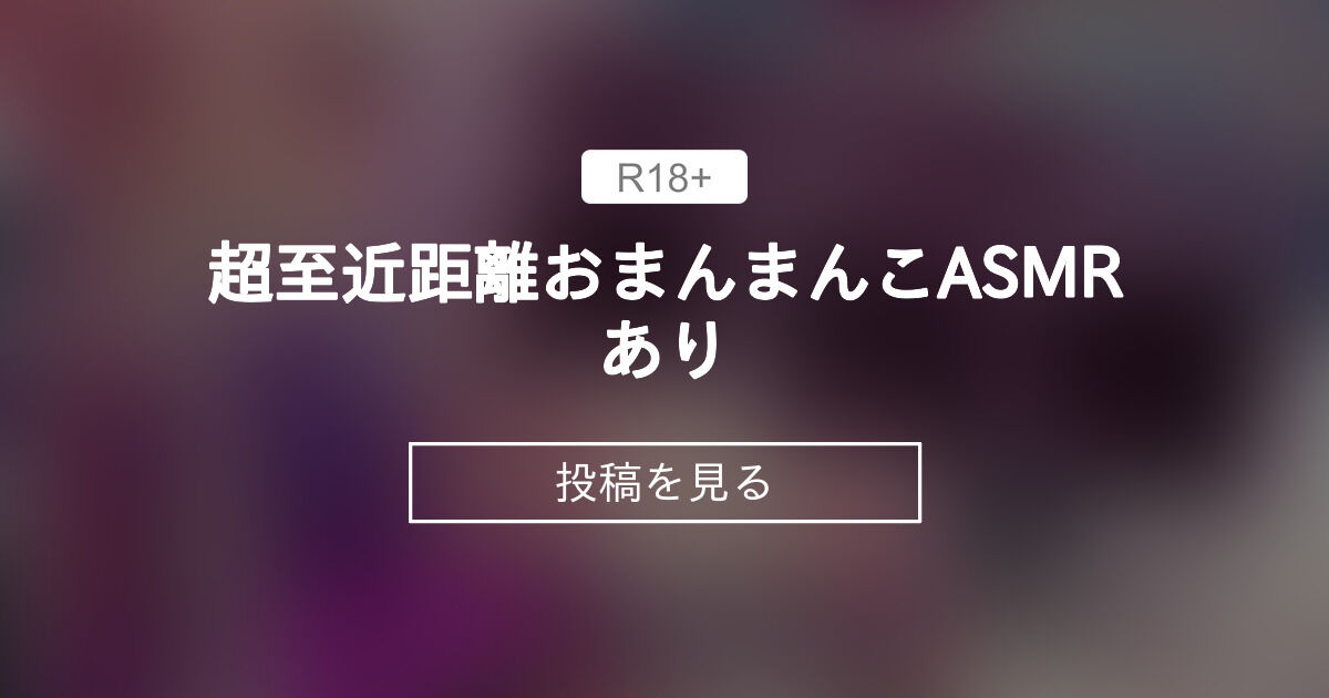 超至近距離おまんまんこASMRあり - 雪音日和♡Fantia (梵雪音)の投稿｜ファンティア[Fantia]