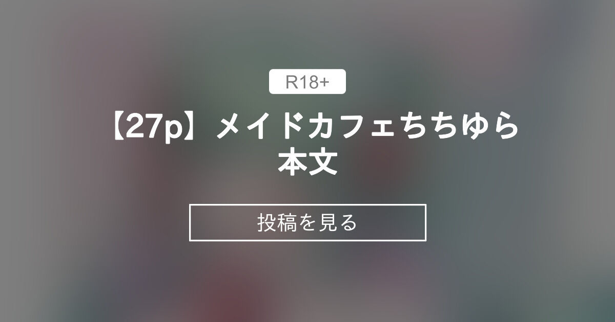 【27p】メイドカフェちちゆら本文 - アサオミのファンティア (アサオミ)の投稿｜ファンティア[Fantia]