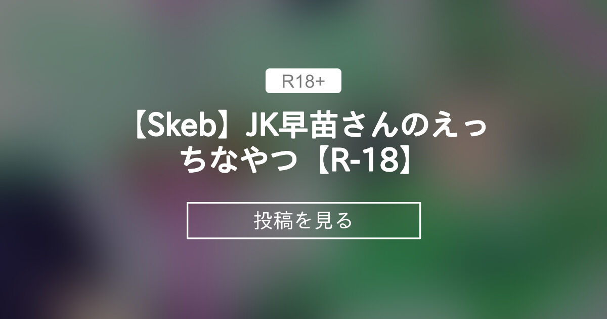 【東方】 【Skeb】JK早苗さんのえっちなやつ【R-18】 - 農地 (農民)の投稿｜ファンティア[Fantia]