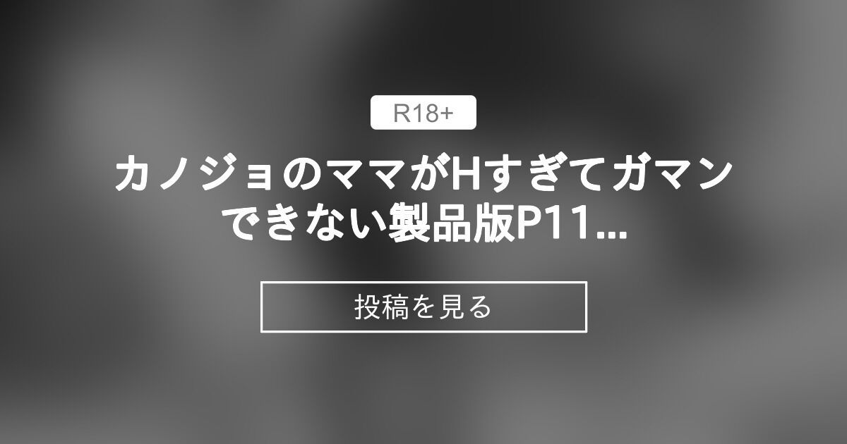 【オリジナル】 カノジョのママがHすぎてガマンできない製品版P11～14 - 流れもの (安堂流)の投稿｜ファンティア[Fantia]