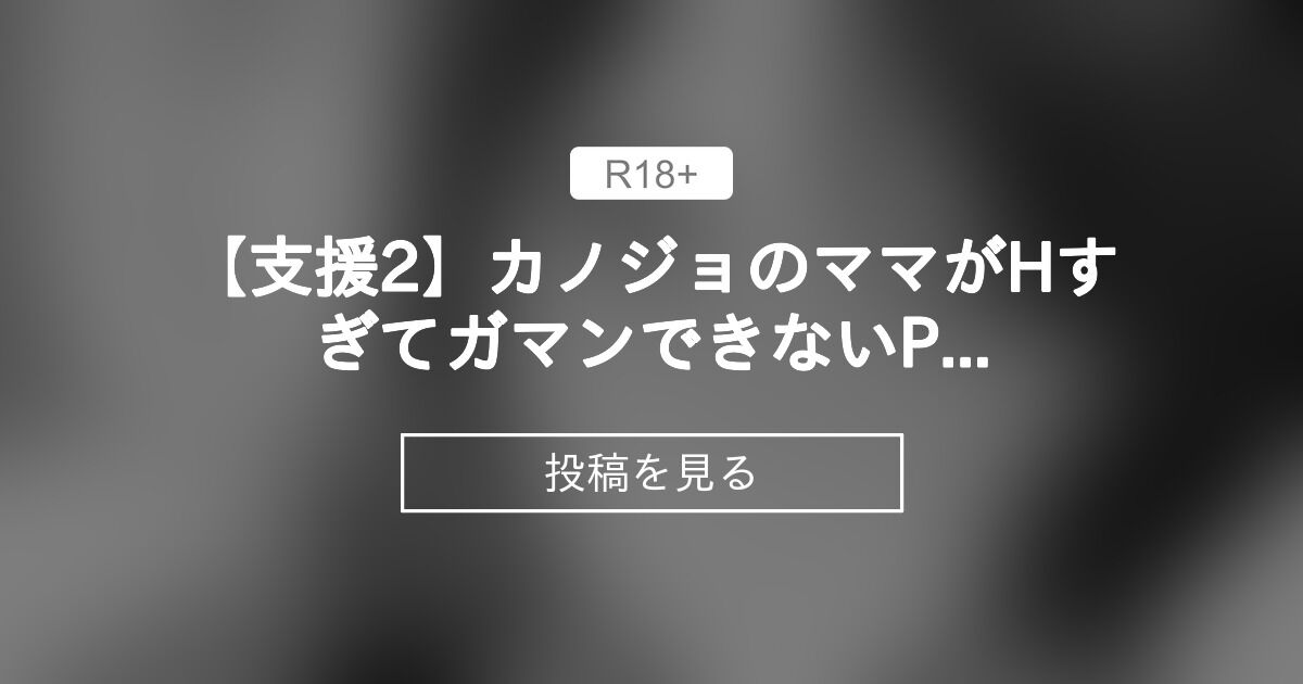【オリジナル】 【支援2】カノジョのママがHすぎてガマンできないP15～ - 流れもの (安堂流)の投稿｜ファンティア[Fantia]