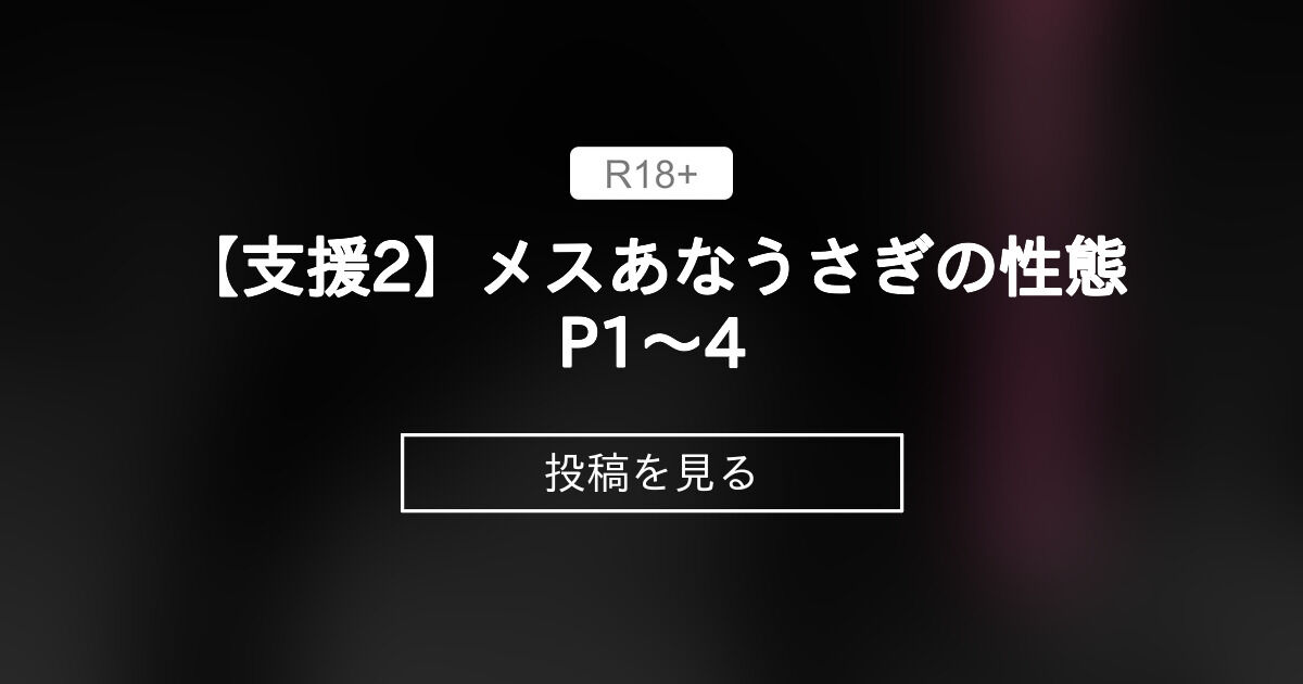 【オリジナル】 【支援2】メスあなうさぎの性態P1～4 - 流れもの (安堂流)の投稿｜ファンティア[Fantia]
