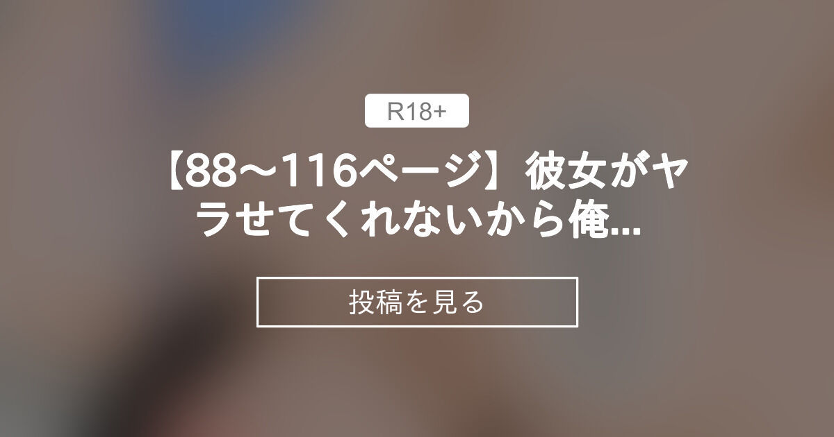 【女子高生】 【88~116ページ】彼女がヤラせてくれないから俺の事が好きな同級生にヤラせてもらった【オリジナル同人】 さーくるだいだい