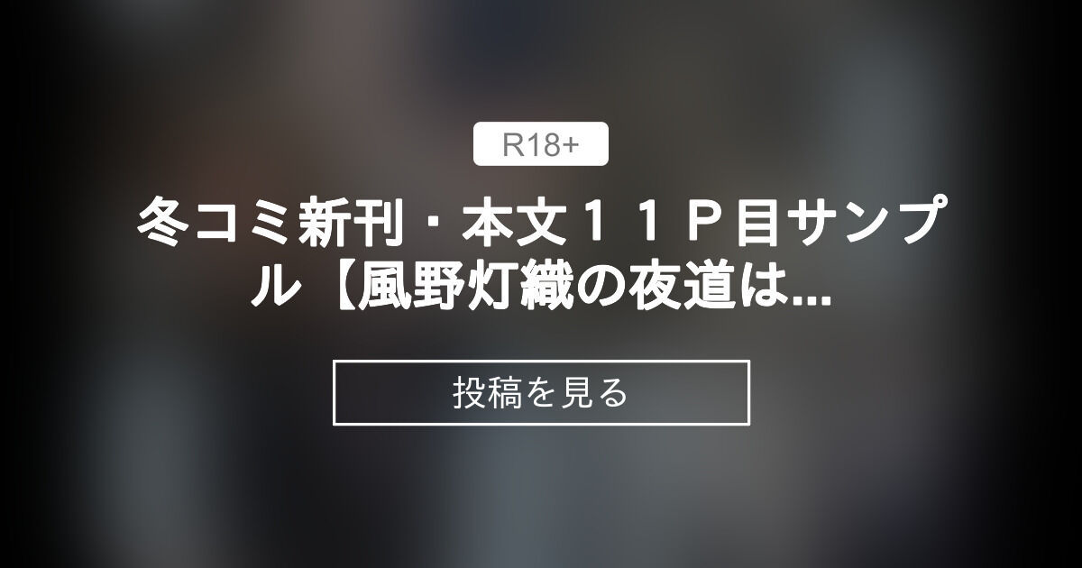 【アイドルマスター】 冬コミ新刊・本文11P目サンプル【風野灯織の夜道は棒♡にご用心】 - 黒髪ロング総本店夜間部 (黒髪ロング総括P)の投稿｜ファンティア[Fantia]
