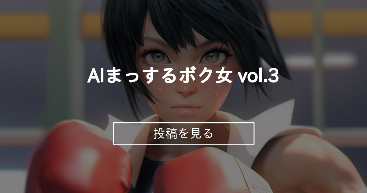 【ボクシング】 AIまっするボク女 vol.3 - あてぞうの地下キックボクシングクラブ (あてぞう)の投稿｜ファンティア[Fantia]