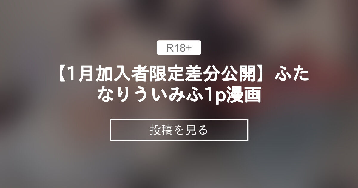 【マギレコ】 【1月加入者限定差分公開】ふたなりういみふ1p漫画 - かねちえちえちfantia (兼地智世)の投稿｜ファンティア[Fantia]