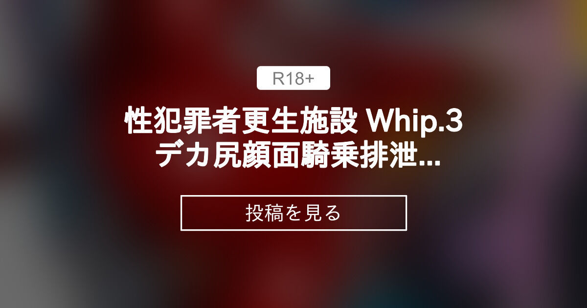 【SM】 性犯罪者更生施設 Whip.3 デカ尻顔面騎乗排泄：高解像度版 - 人工美少女製作所 (ふぁっときゃっとDX)の投稿｜ファンティア[Fantia]