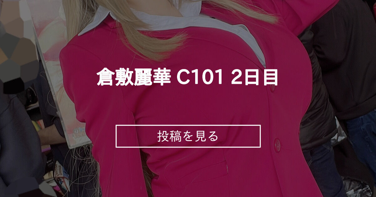 【C101】 🍷倉敷麗華🍷 C101 2日目 - もちくらぶ (きなこもち)の投稿｜ファンティア[Fantia]