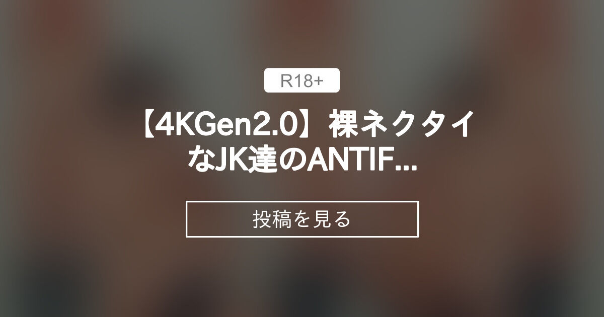 【4K】 【4KGen2.0】裸ネクタイなJK達のANTIFRAGILE - 3D紳士動画製作所 (Bryan)の投稿｜ファンティア[Fantia]