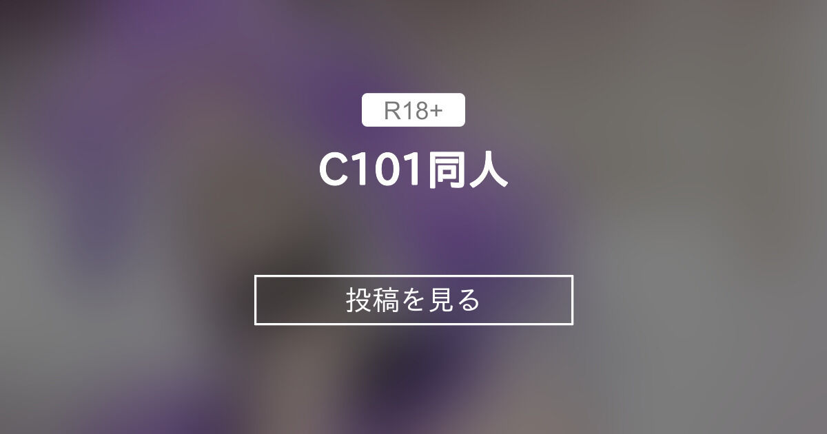 【同人】 C101同人 - はち@fantia (はち@)の投稿｜ファンティア[Fantia]