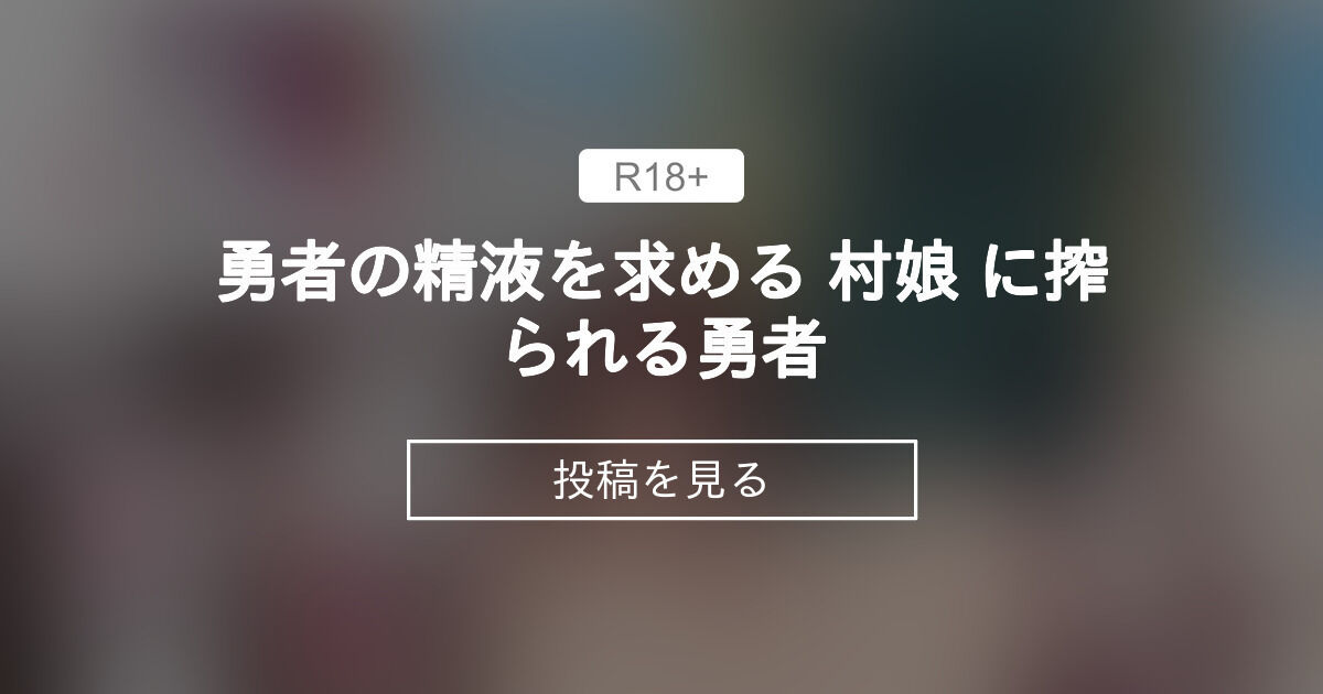 【ファンタジーのお姉さん達】 勇者の精液を求める 村娘 に搾られる勇者 - 愛国者 (アゴビッチ姉さん)の投稿｜ファンティア[Fantia]